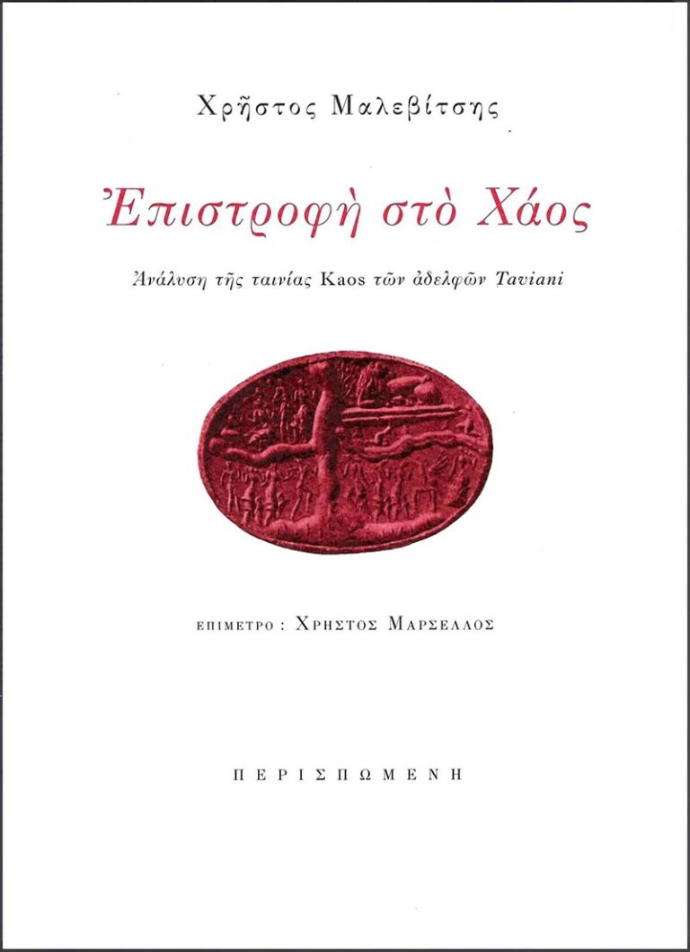11-4-2025: ΧΡΗΣΤΟΥ ΜΑΛΕΒΙΤΣΗ «ΕΠΙΣΤΡΟΦΗ ΣΤΟ ΧΑΟΣ» – ΠΑΡΟΥΣΙΑΣΗ ΒΙΒΛΙΟΥ ...